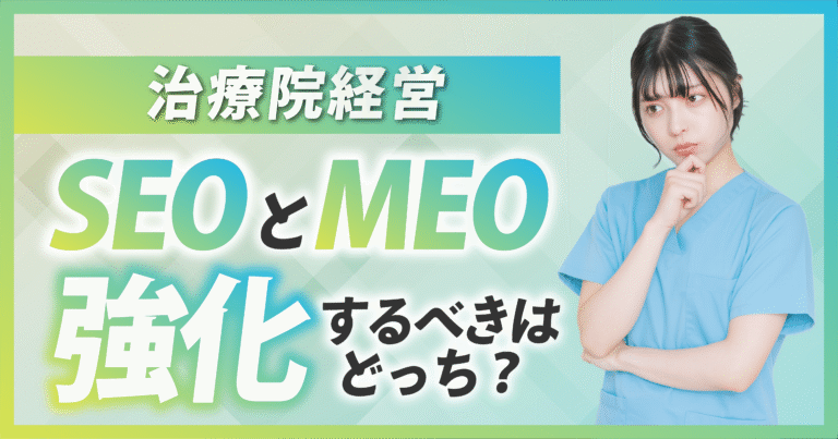 【治療院経営戦略】SEO対策とMEO対策どちらを強化すべきか解説！